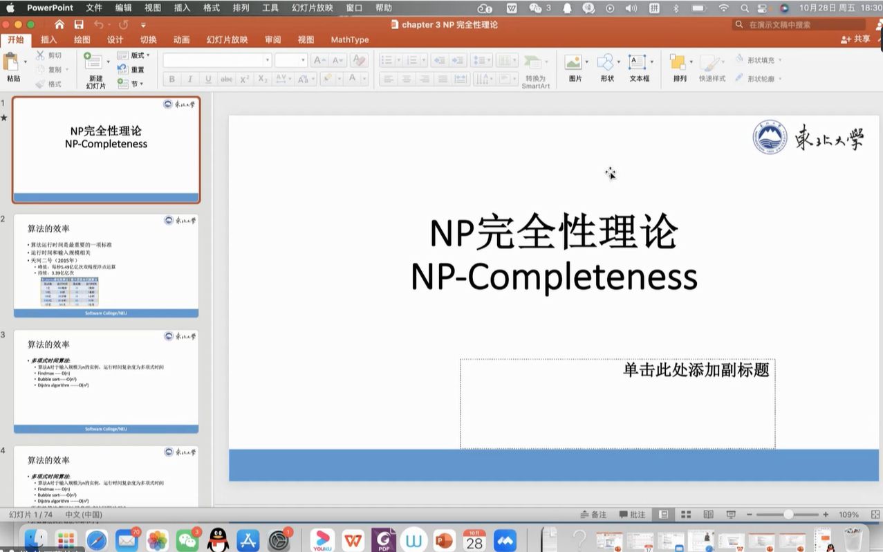 东北大学高级算法设计【张莉】NP完全性理论 || 近似算法(10.28)