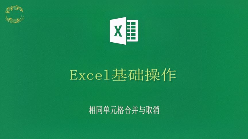 EXCEL基础操作-相同单元格的合并与取消