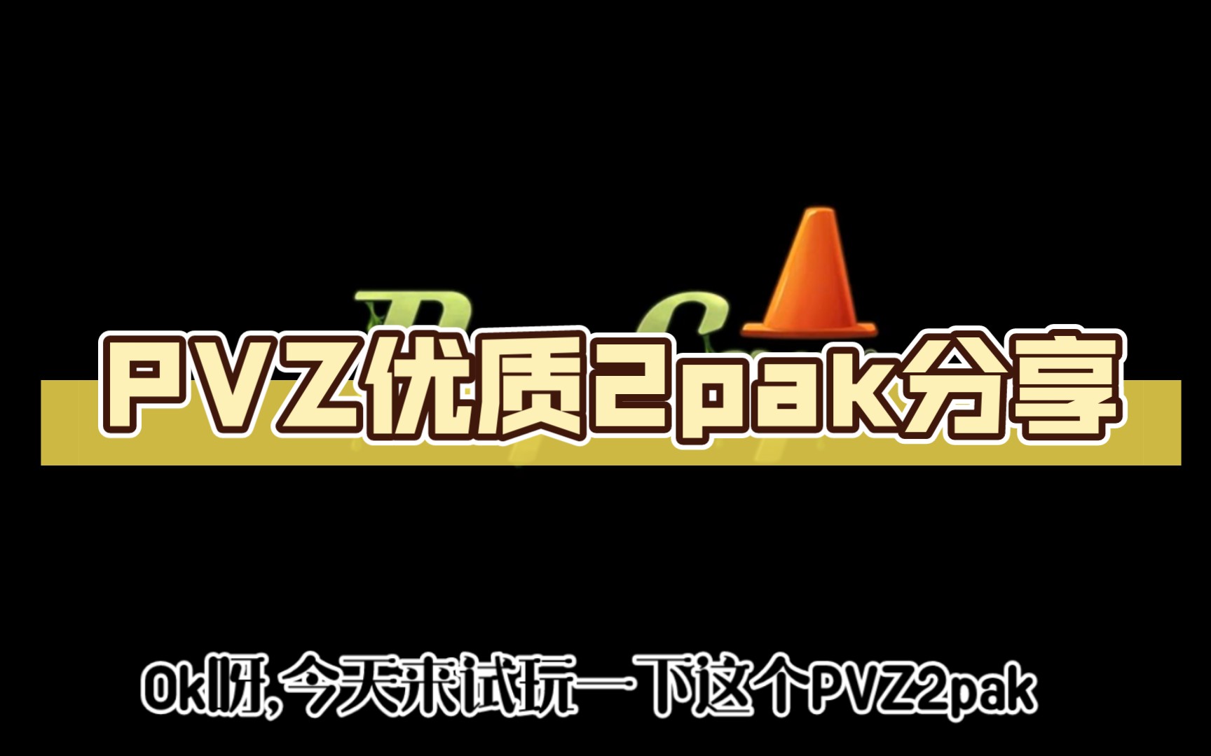 PVZ优质2pak分享,下载链接在简介