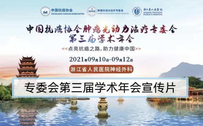 肿瘤光动力治疗专委会第三届学术年会宣传片