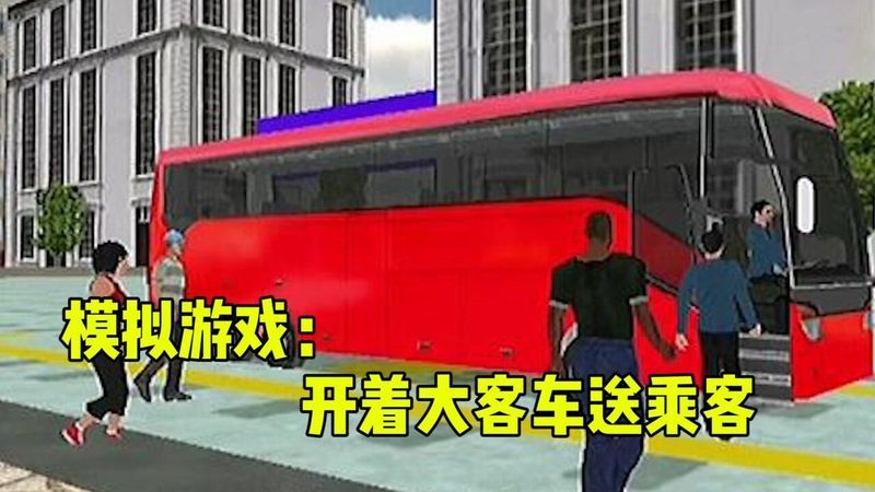 模拟游戏:模拟客车司机,开着大客车送乘客安全到达目的地