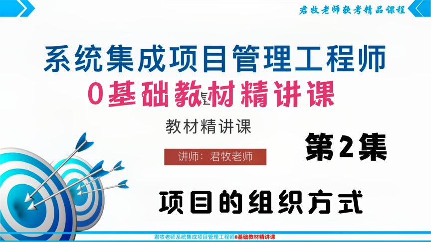 【2021最新版】系统集成项目管理工程师 02 项目的组织方式