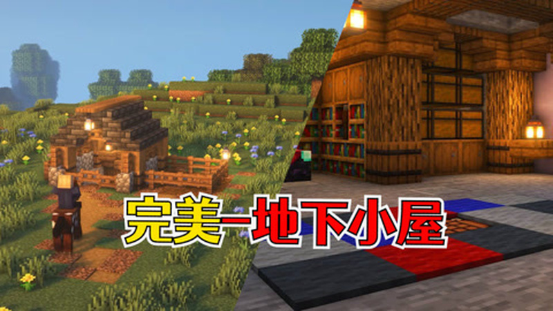 我的世界:完美的地下生存小屋,空间大设施齐备