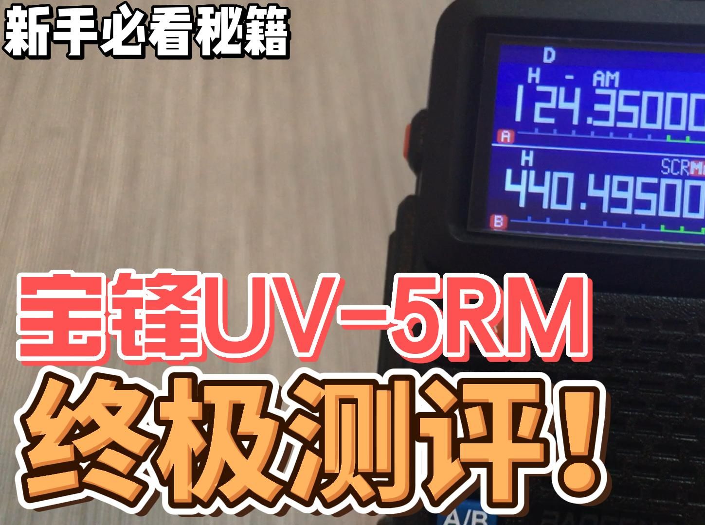 宝锋UV-5RM终极测评