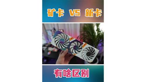 矿卡和显卡有啥别?
