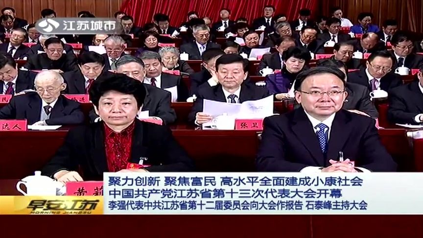 中国共产党江苏省第十三次代表大会开幕