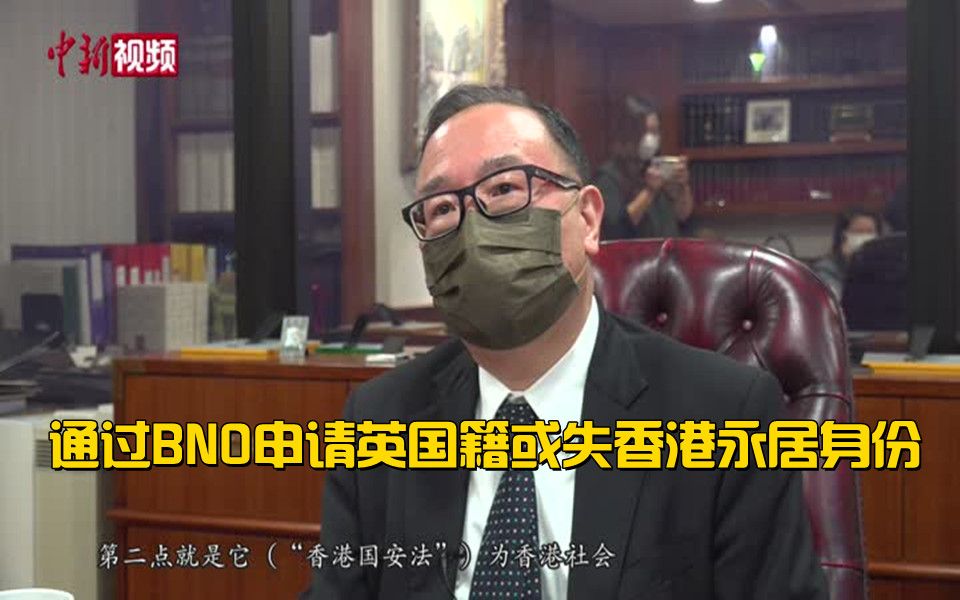 港区全国人大代表廖长江:通过BNO申请英国籍或失香港永居身份