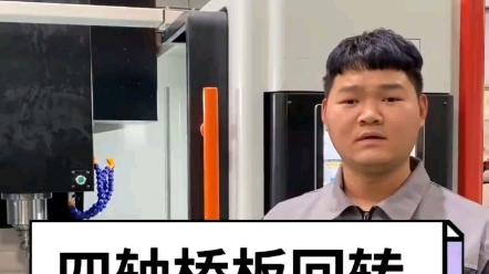 你知道四轴桥板回转中心如何找正吗?