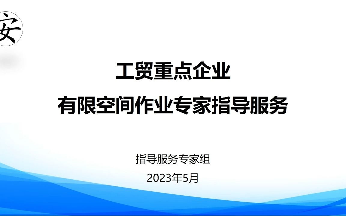 工贸重点企业有限空间作业专家指导服务事项讲解