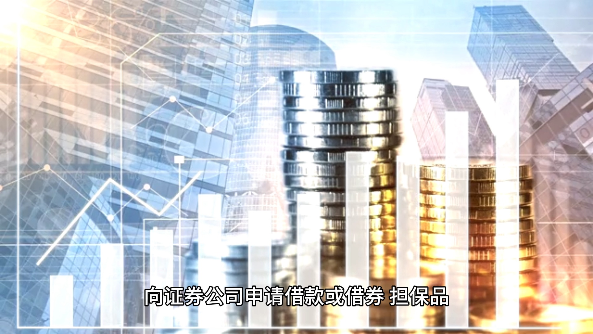 融资融券交易规则及操作流程