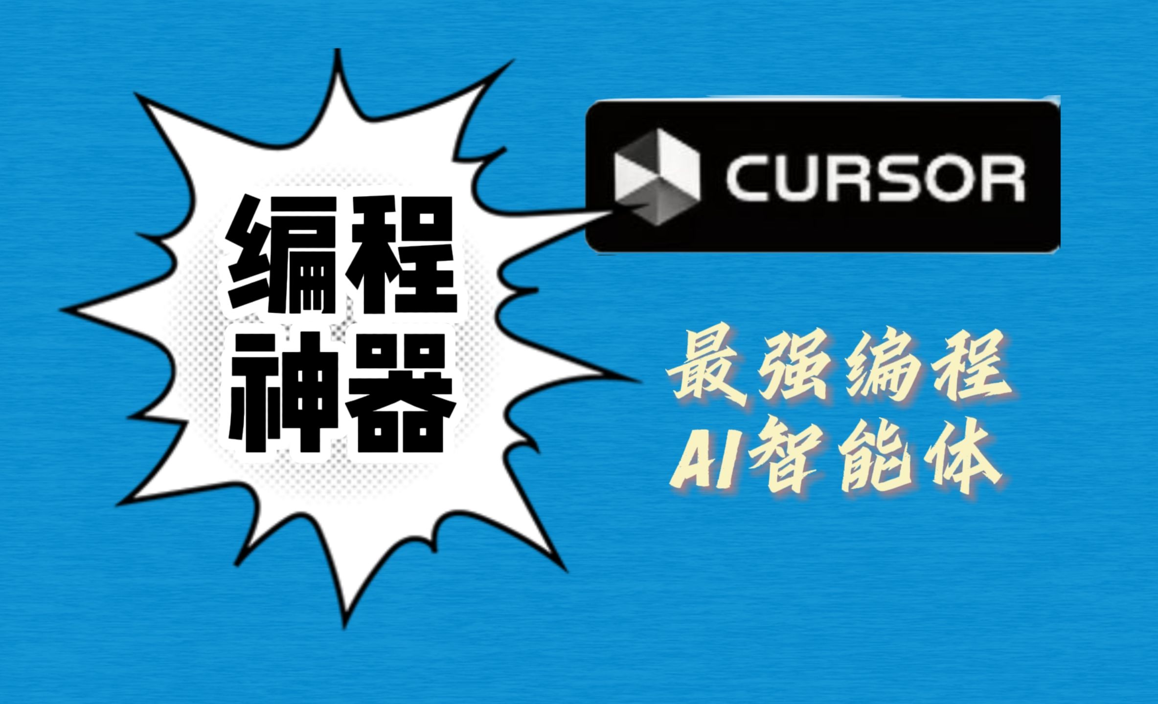 10分钟搞定AI总结插件:手把手带你用Cursor+Dify开发Chrome扩展