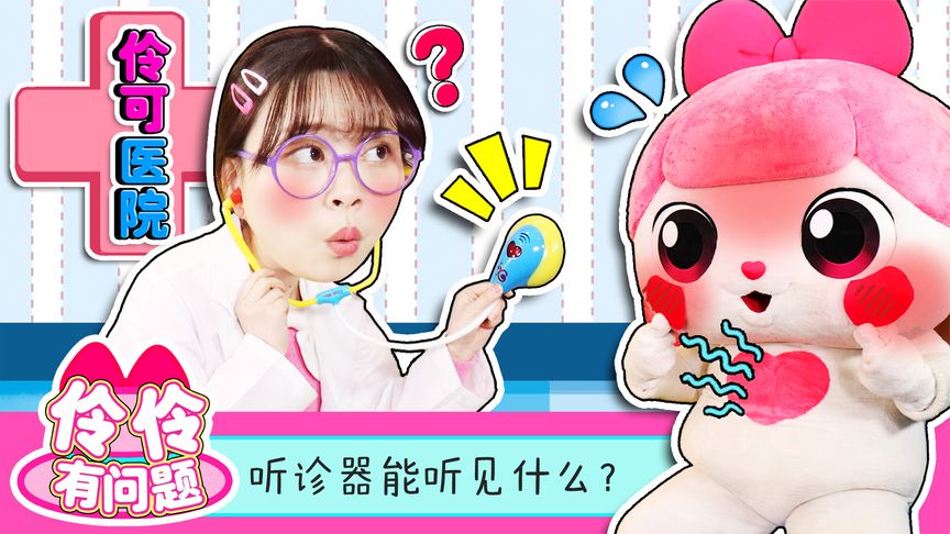 听诊器的妙用!伶伶有问题之医生为什么会使用听诊器呢?