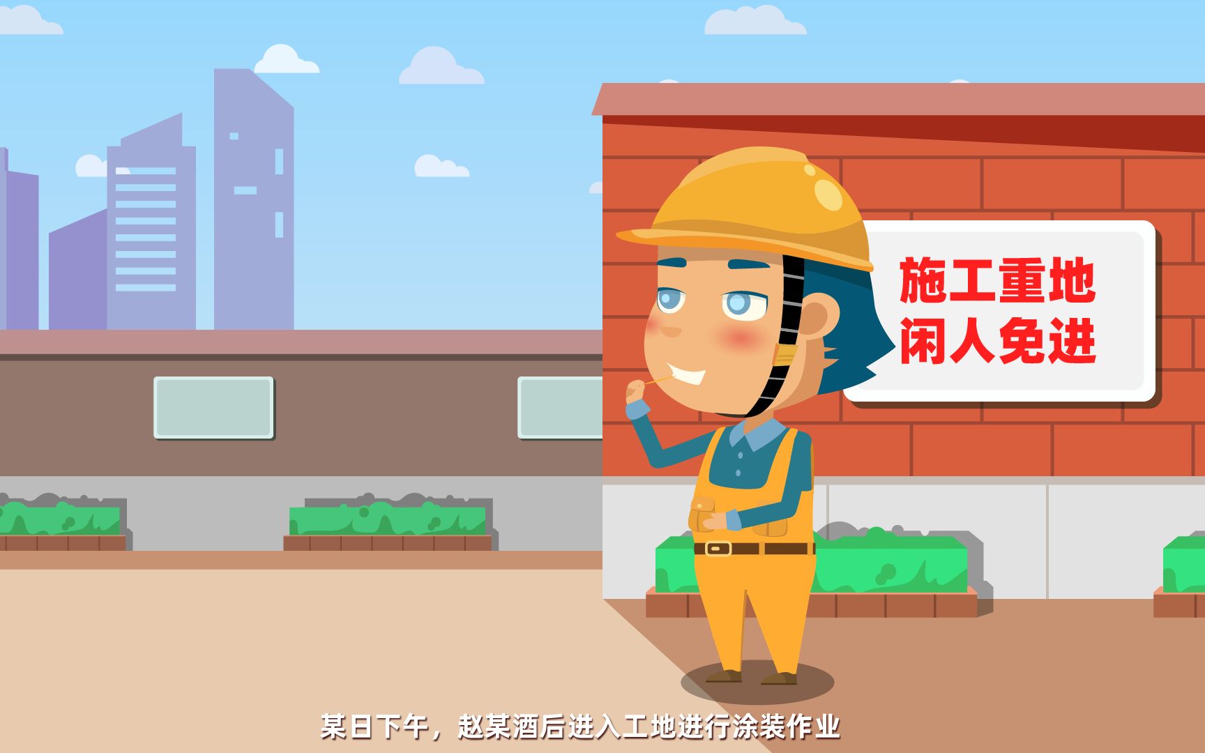 黄鹤楼动漫《钢结构施工高处坠落事故》安全教育动画片制作