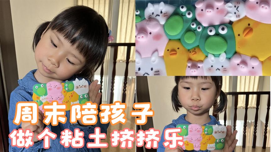 周末花几分钟陪孩子用粘土做一个小动物挤挤乐,简单又好玩。