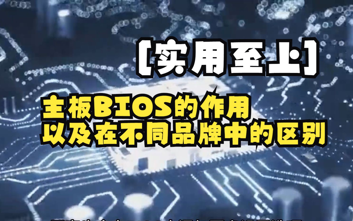 【实用至上】主板BIOS的作用以及在不同品牌中的区别