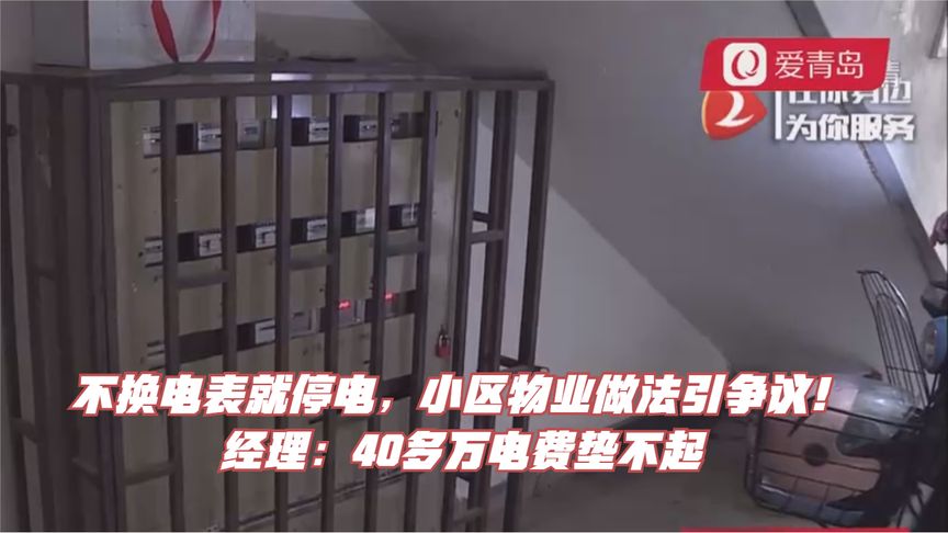 不换电表就停电,小区物业做法引争议!经理:40多万电费垫不起