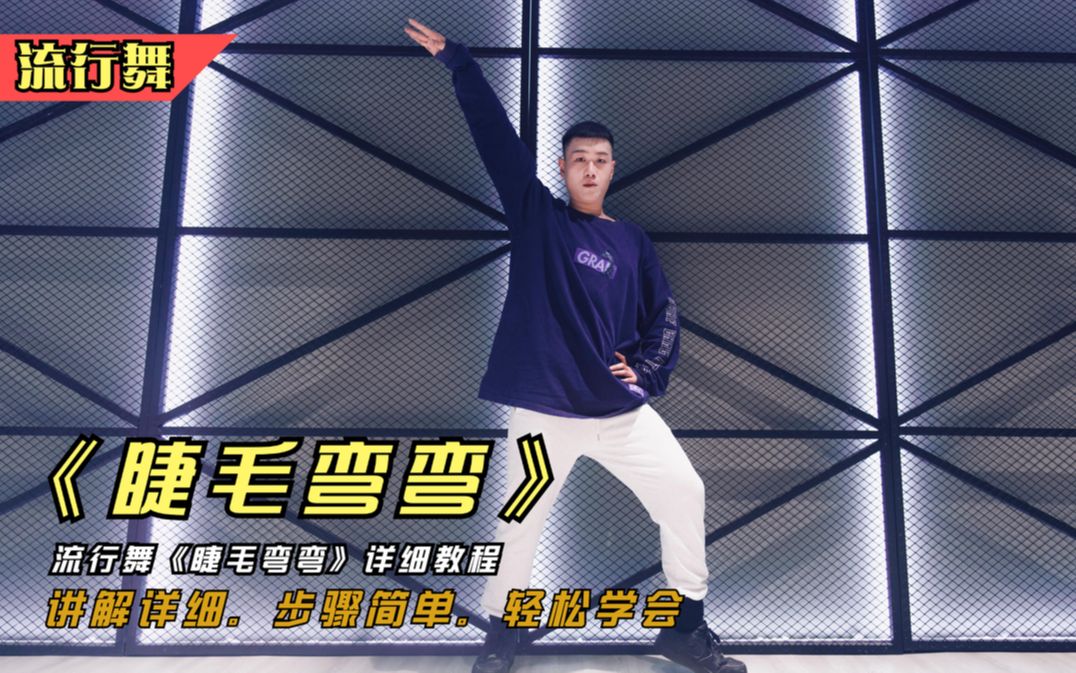 流行舞《睫毛弯弯》,详细完整版教程,简单易学