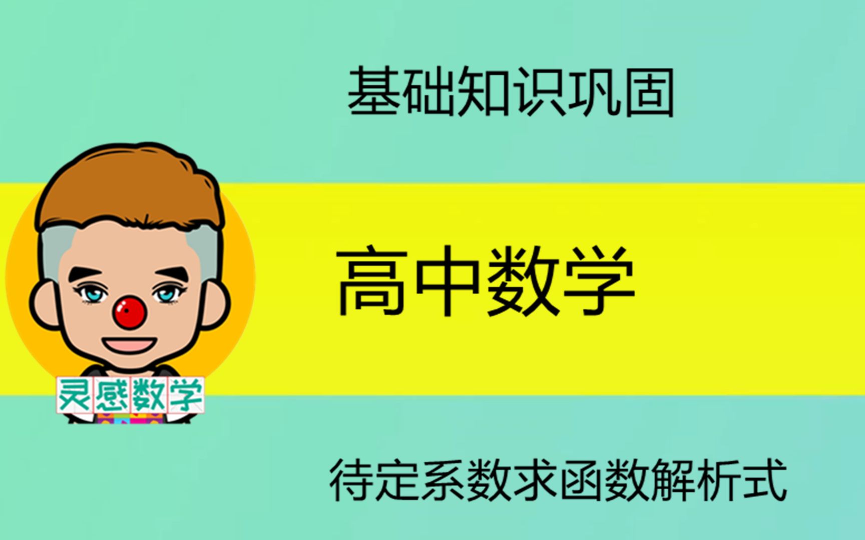 待定系数法求函数解析式