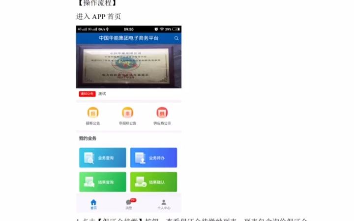 中国华能集团有限公司电子商务平台——移动app操作指南②#中国...
