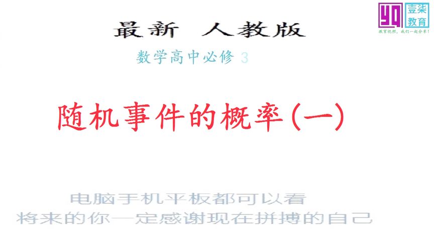 高中数学必修3随机事件的概率(一)