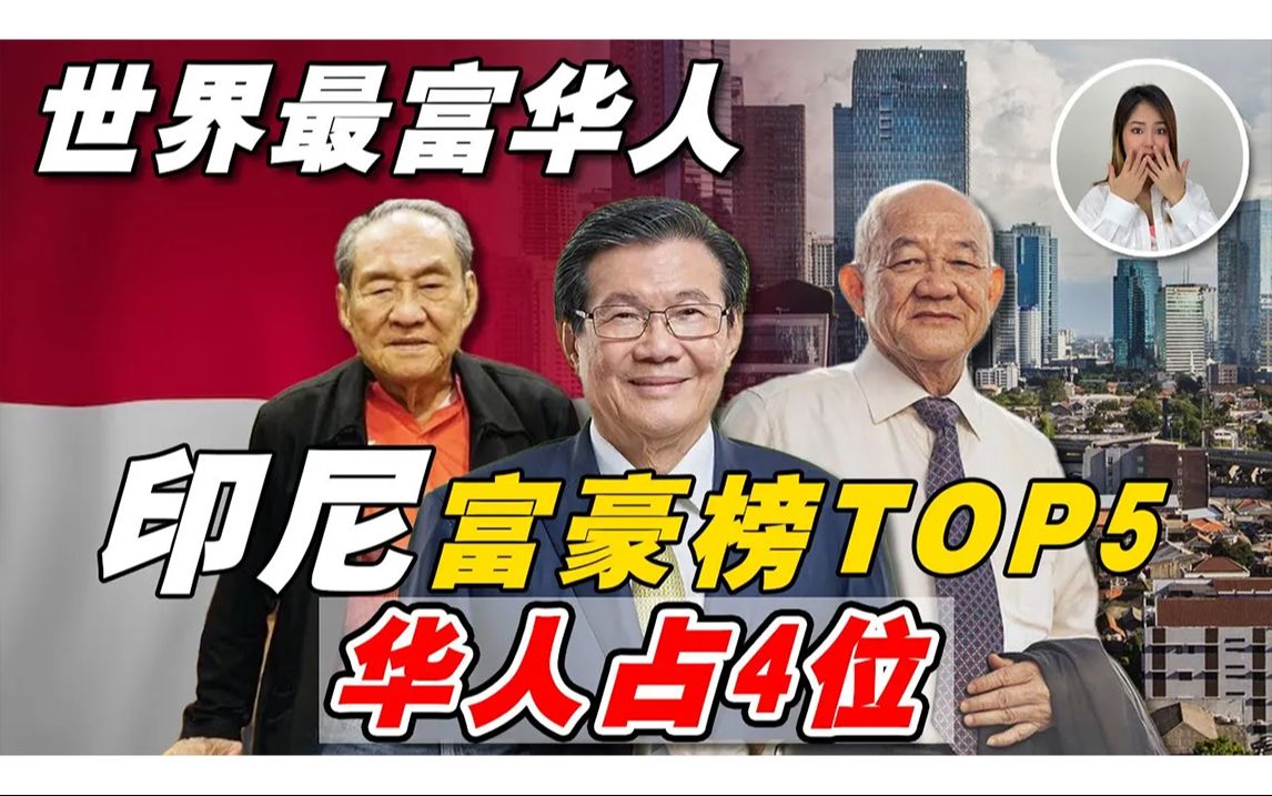 华人地位越凄惨,财富越雄厚?据说:最有钱的海外华人在印尼?华人首富 ...