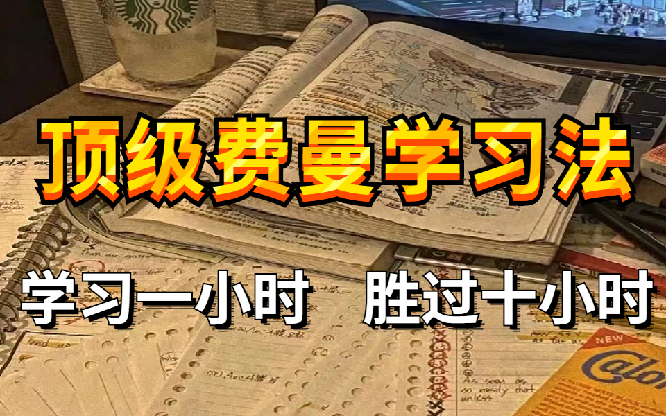世界公认最快最有效的学习方法,掌握了收益一生,卷王开卷! 沉迷学习,...