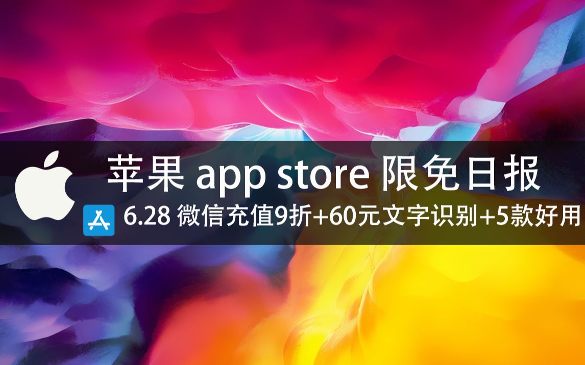 【国区】苹果AppStore 每日限免 6.28 微信充值9折+60元文字识别+...