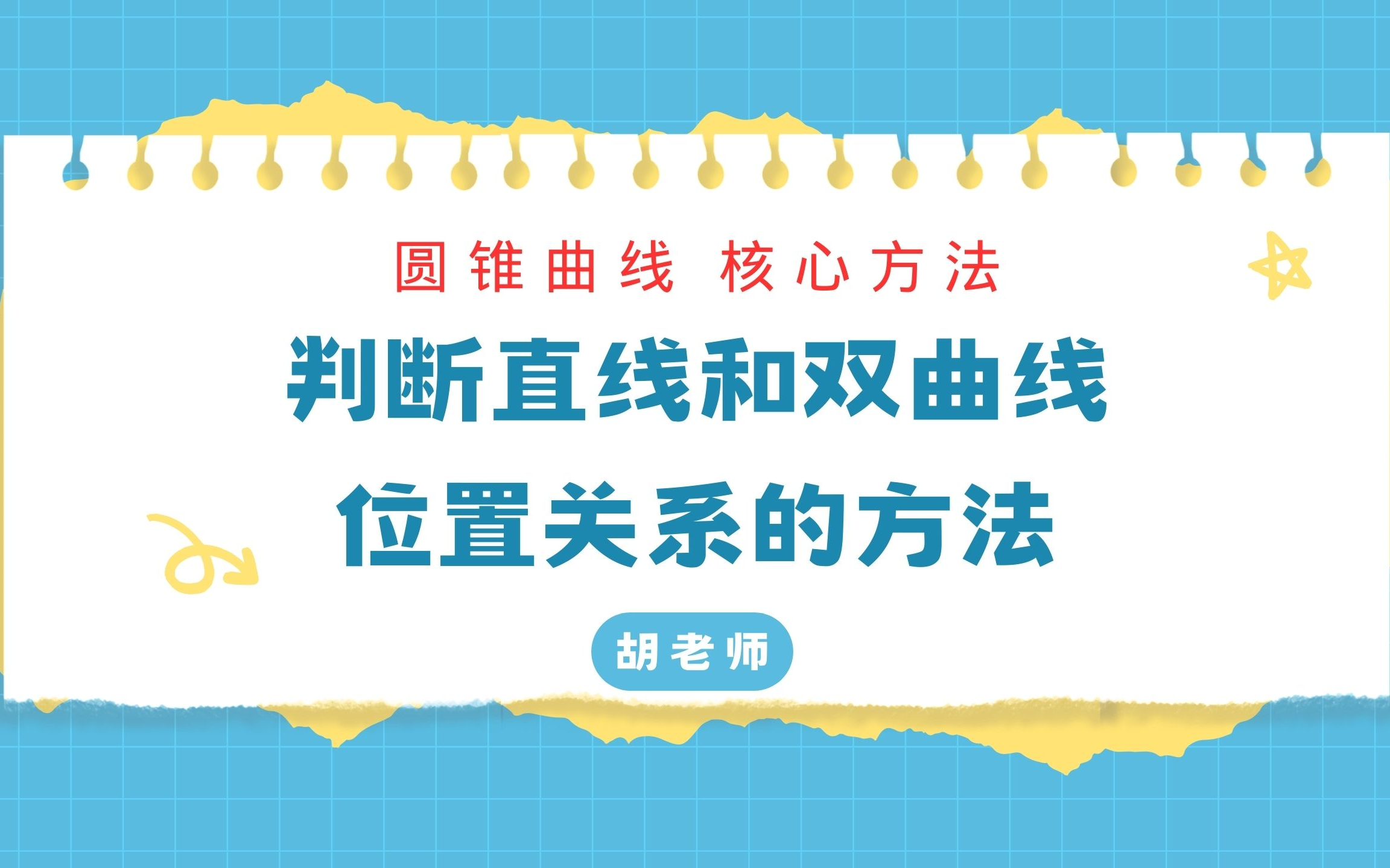 【高三必看】判断直线和双曲线位置关系的方法