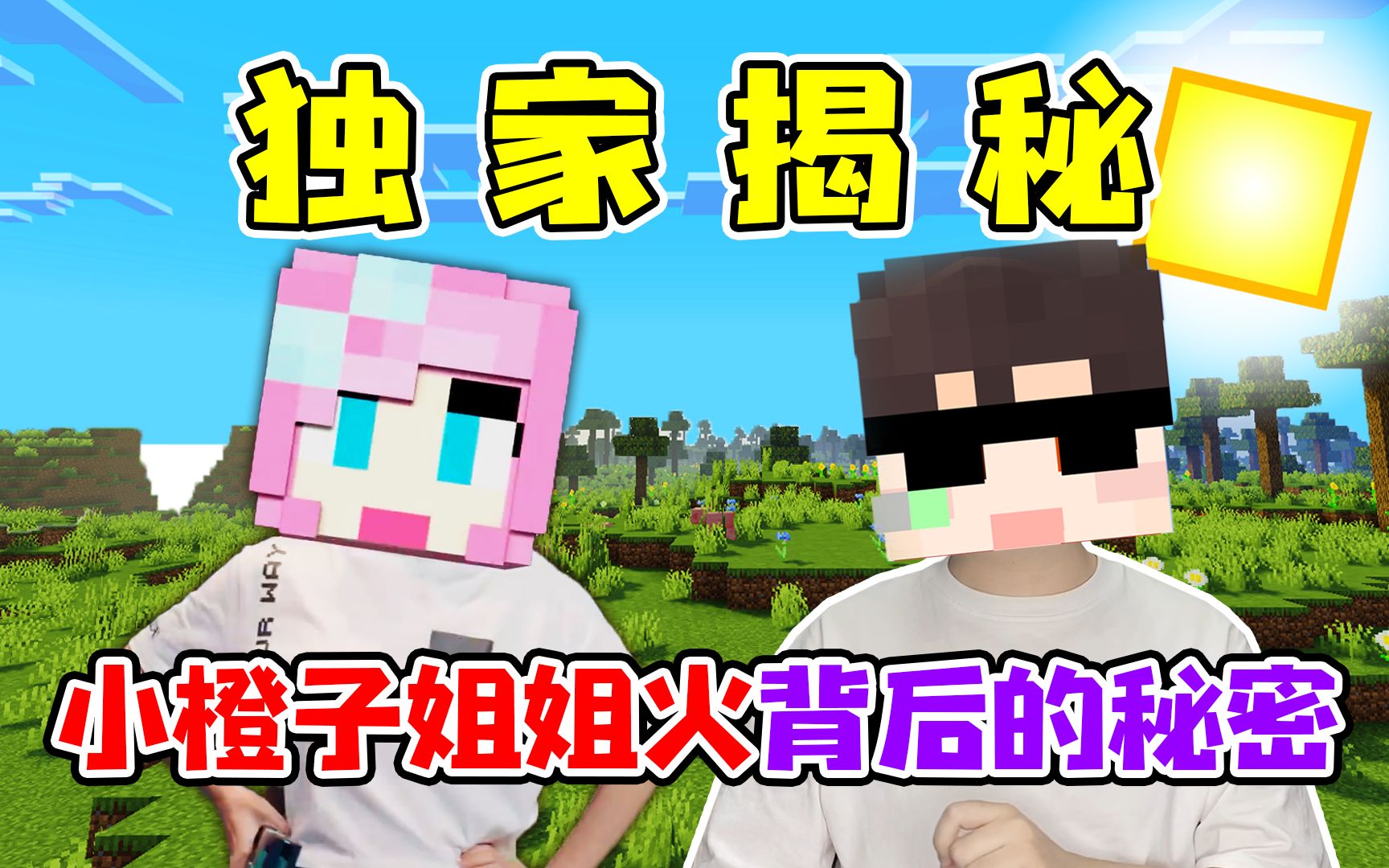 独家揭秘小橙子姐姐为啥怎么火_哔哩哔哩bilibili_我的世界