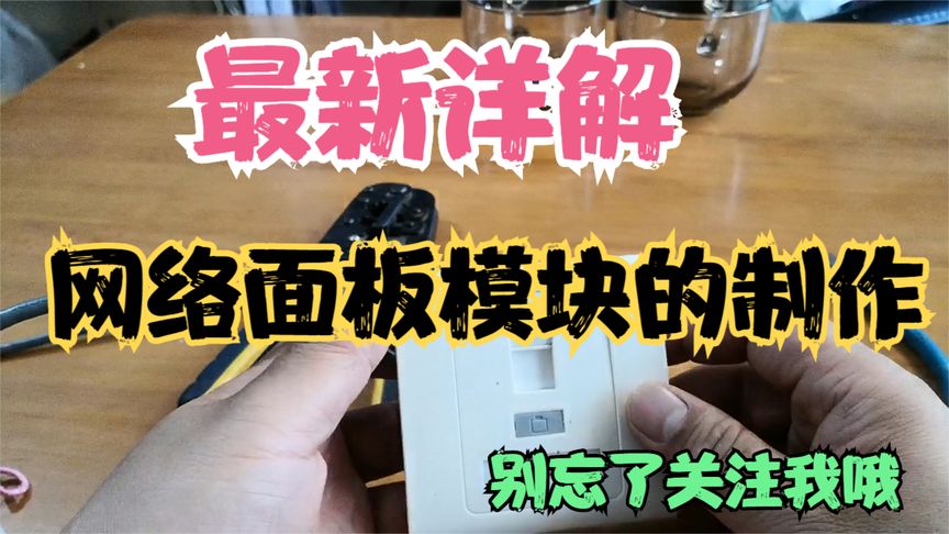 东方之星电脑学校大堂-网络工程之最全面详解网络面板模块的制作