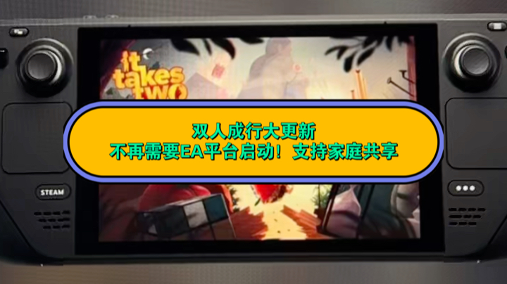 双人成行大更新!不再需要EA平台启动!可以直接通过Steam好友邀请...