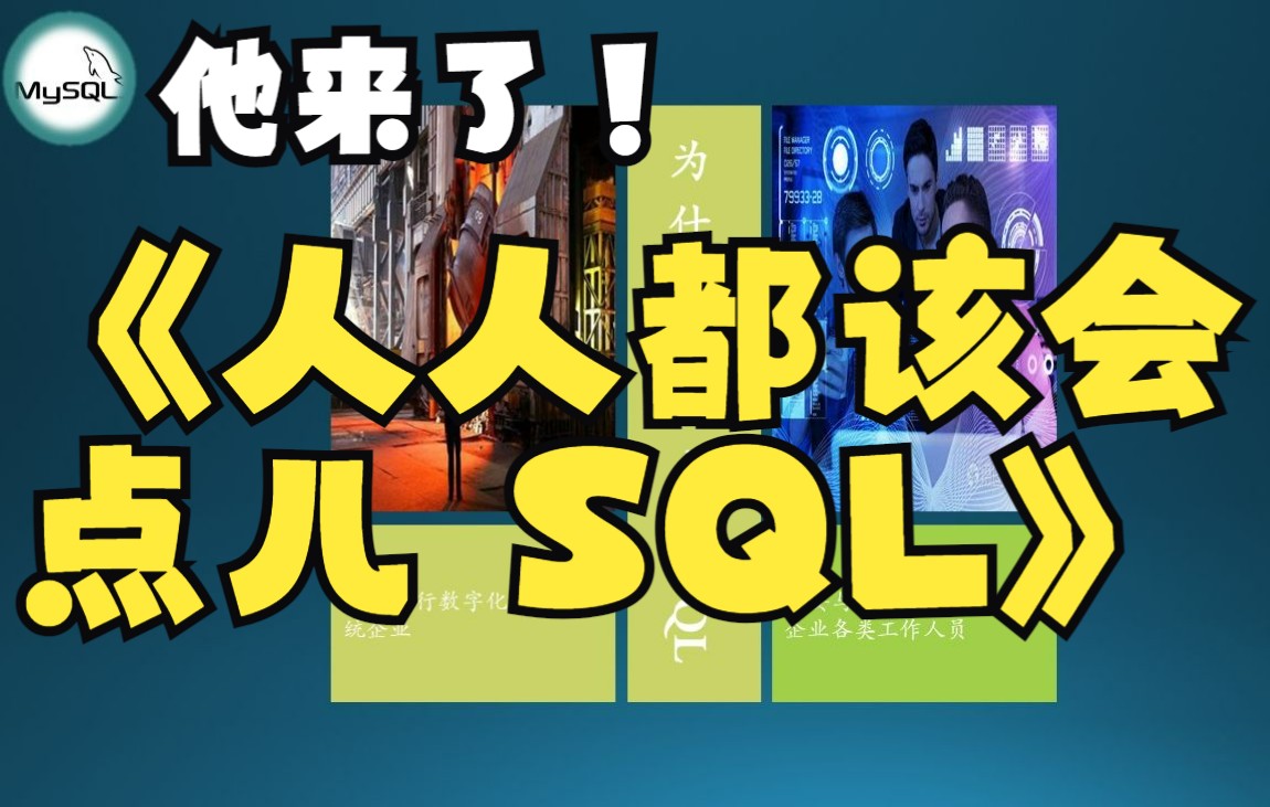 为什么我要学 SQL 呢 ?SQL 难学吗 ?