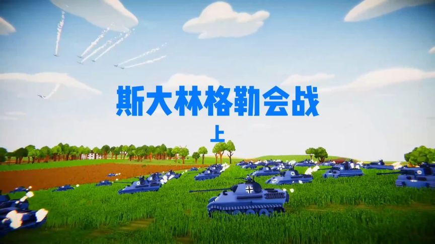 全面坦克战争模拟器,当我试图还原斯大林格勒会战(上)