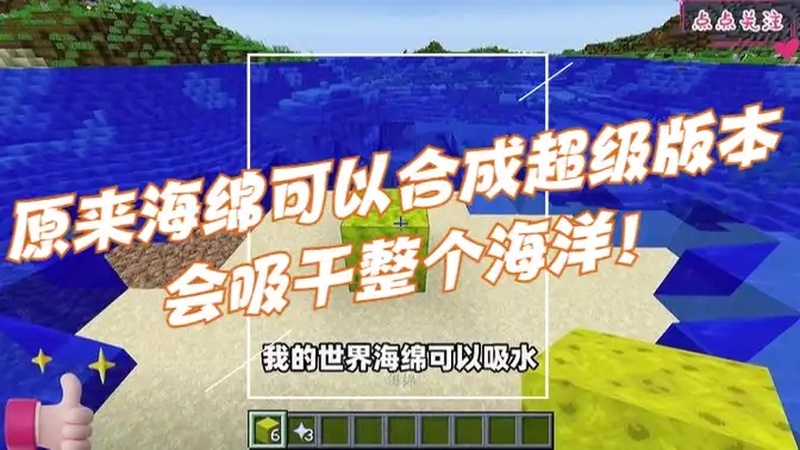 我的世界:原来海绵可以合成超级版本,会吸干整个海洋!