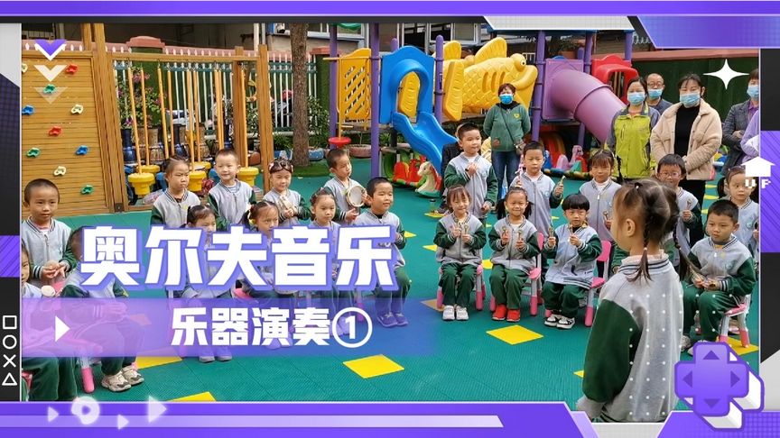 大拇指幼儿园家长半日活动,大班奥尔夫音乐乐器表演童年叮叮当