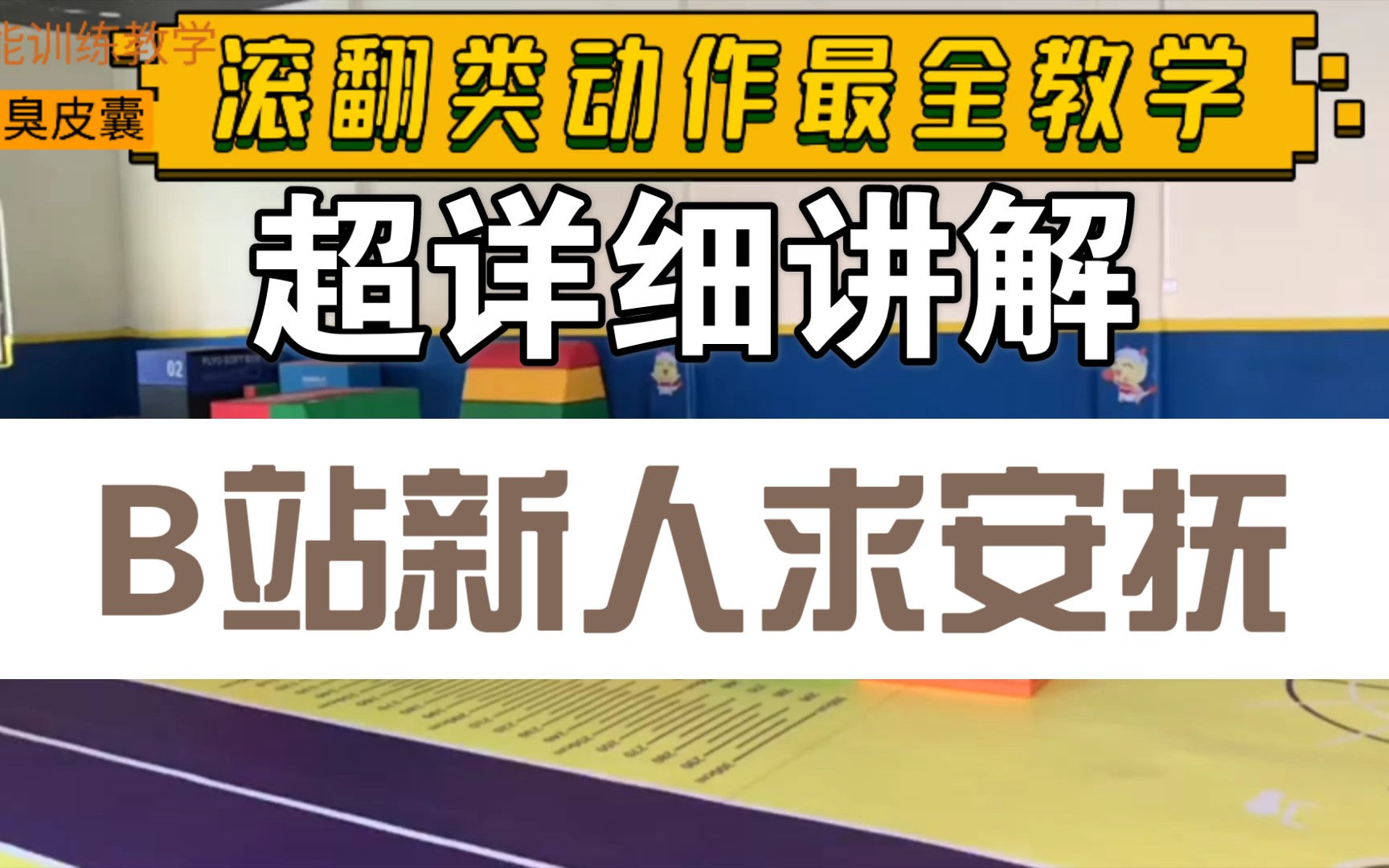 首发!大型翻滚现场!各种【翻滚类】动作教学讲解!体能训练,全网最细!