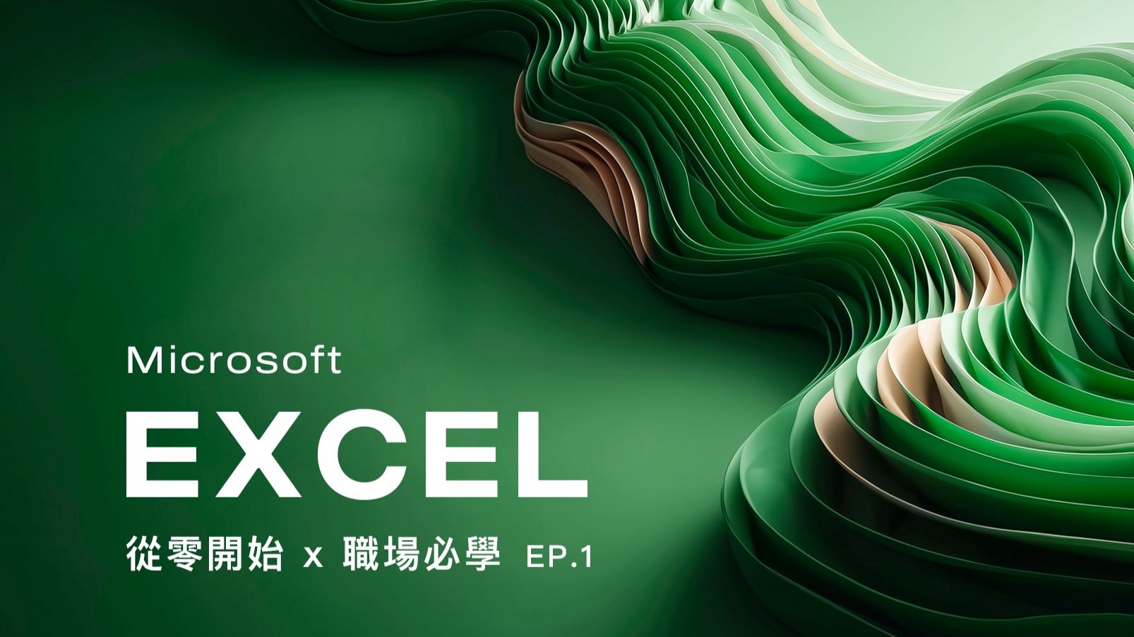 Microsoft Excel 基础教学(2025 重制版)从零开始打好基础,进入职场...