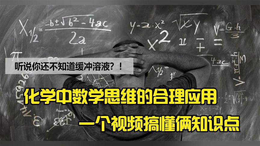 1分钟明白高中化学之缓冲溶液的pH计算公式推导及应用