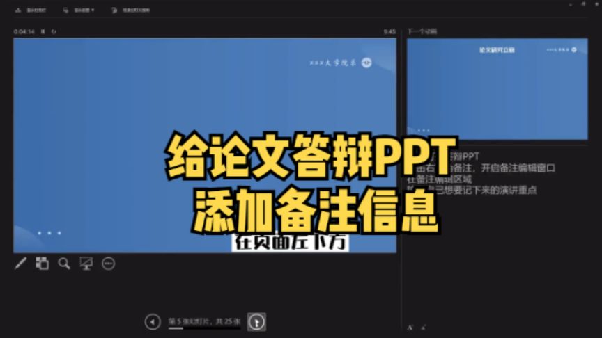 如何给论文答辩PPT添加备注,只能演讲者自己看见 #论文 #大学生