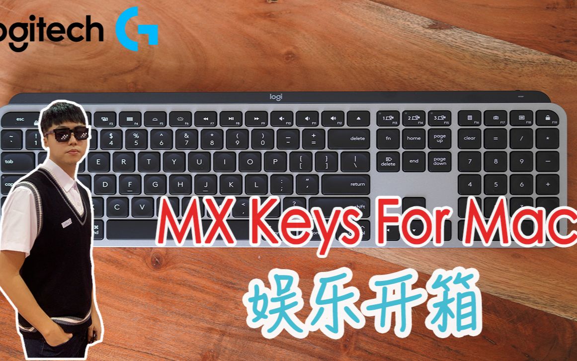 罗技MX Keys for Mac 开箱视频
