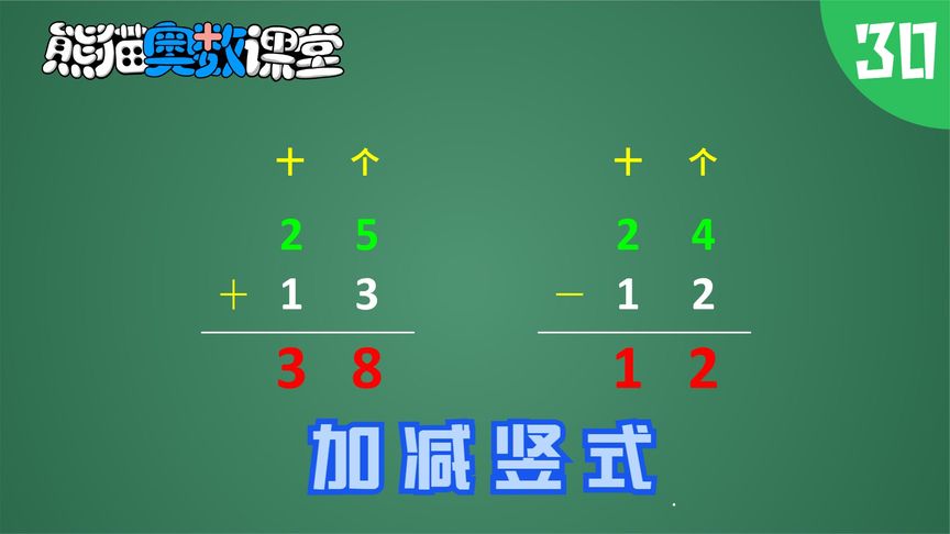 加减竖式 | 一年级数学思维训练30 | 小学奥数讲解