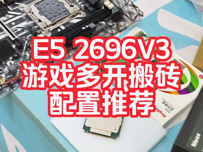 游戏多开模拟器多开手游端游多开e5 2696v3多开搬砖搭配1060显卡#...