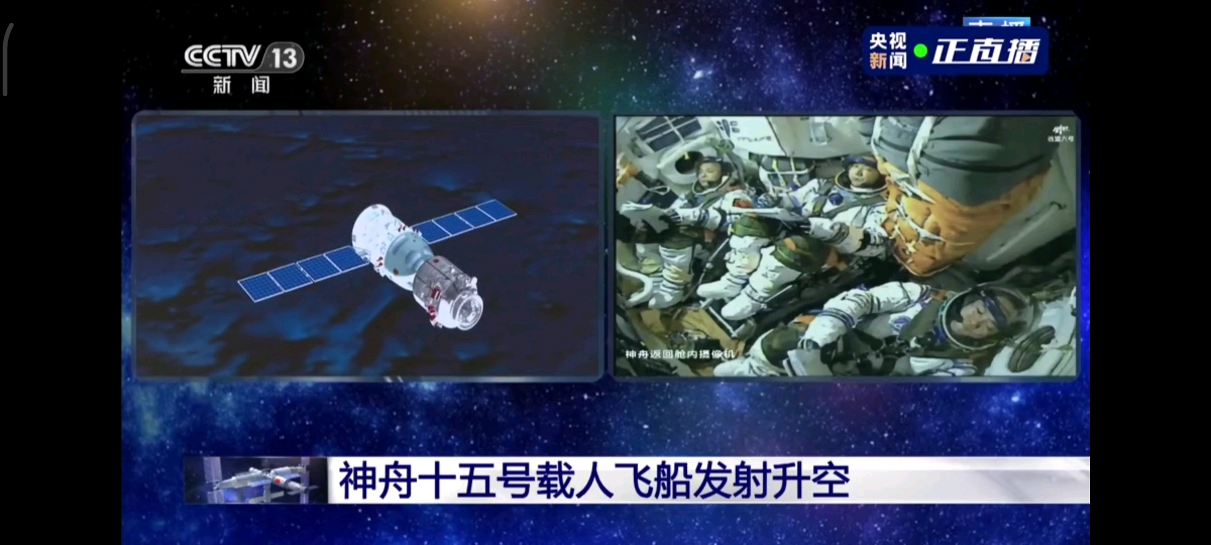 神州十五号发射任务圆满成功——倒计时一分钟开始