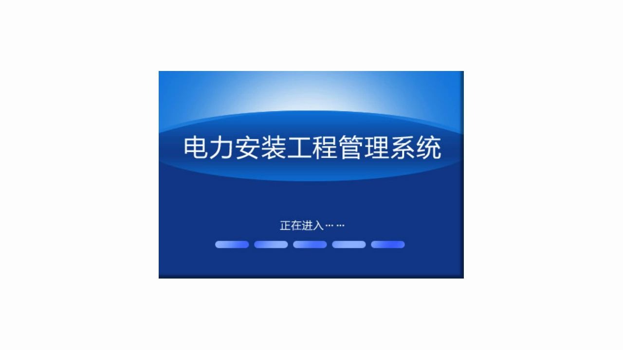电力安装工程管理系统:信息化管理软件 管理 科技 软件