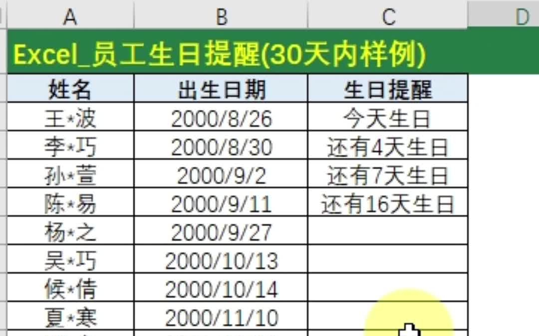 Excel技巧_员工生日和重要日期提醒,再也不错过每一个重要日子,美美的