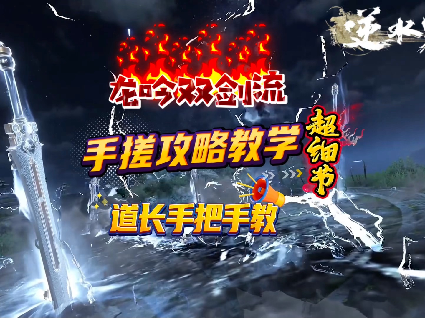 逆水寒手游双剑流龙吟超细节手搓龙吟教学,道长手把手教你!谪仙岛的...