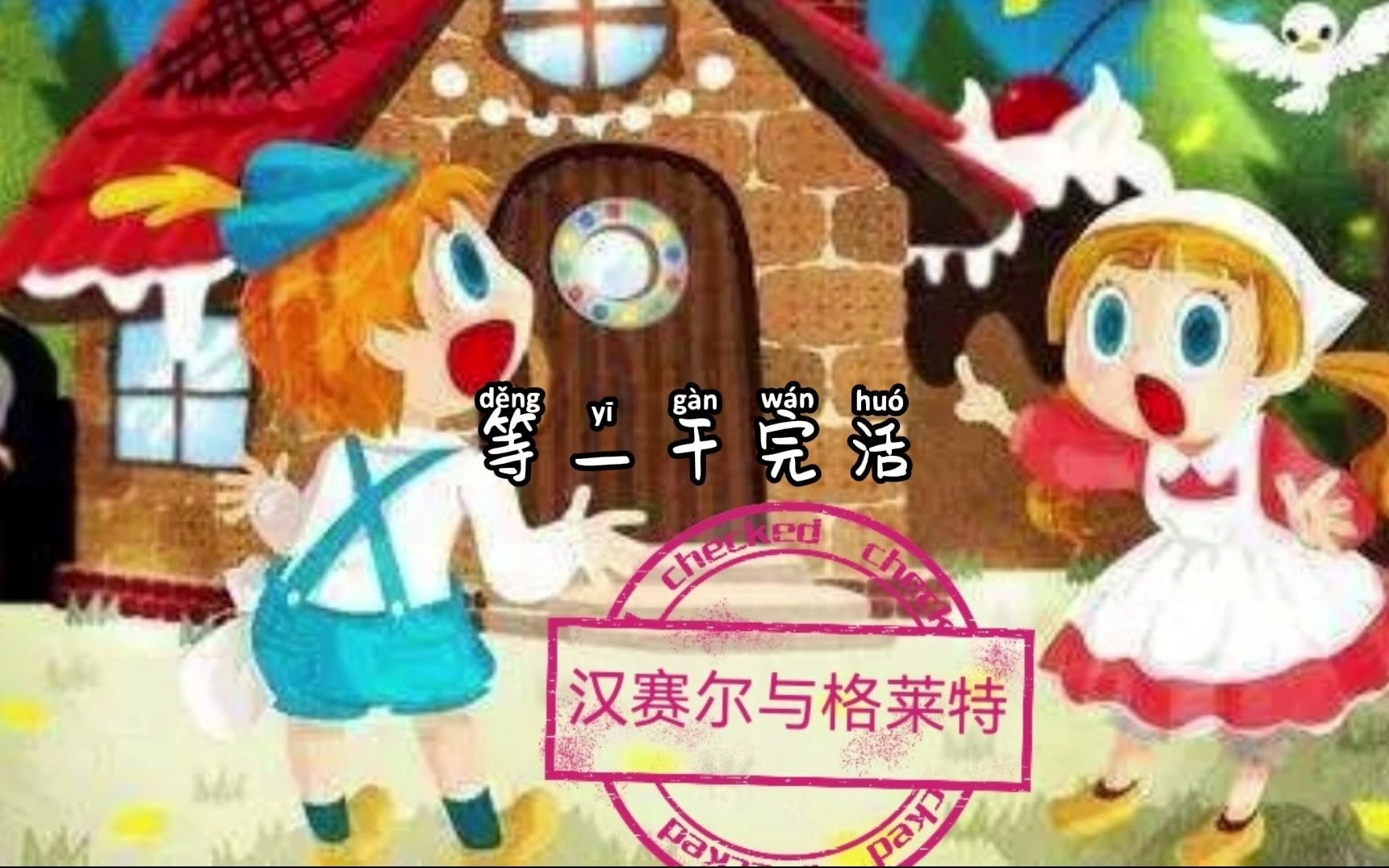 睡前儿童故事之《格林童话》汉赛尔与格莱特