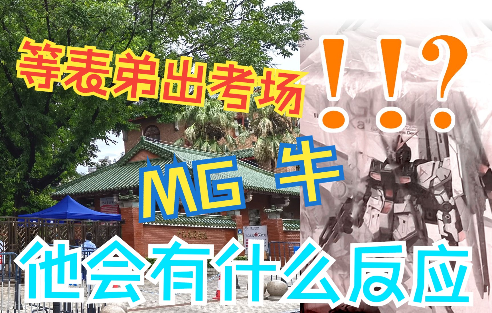 高考场外拿mg牛高达等我的臭弟弟出来