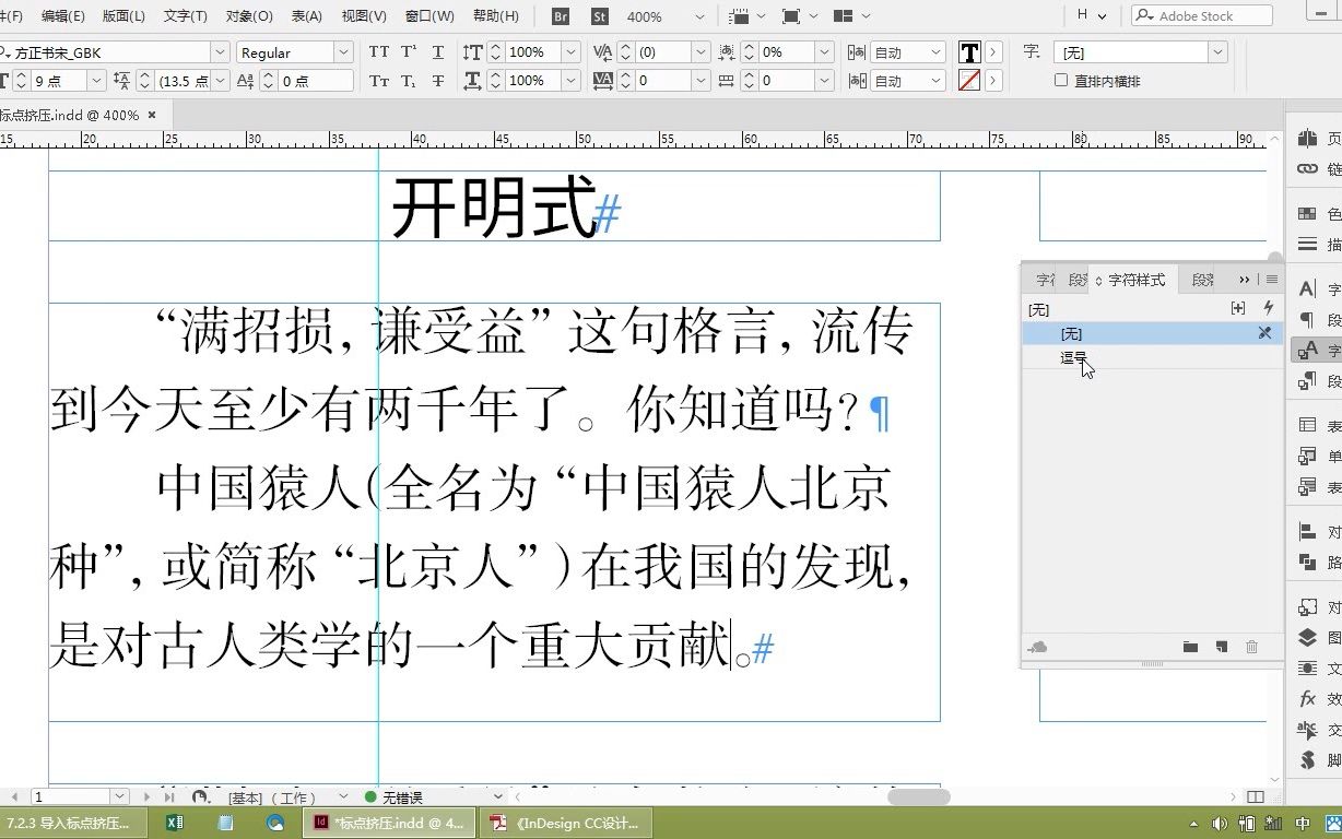 [InDesign教程]另辟蹊径修改“标点挤压”