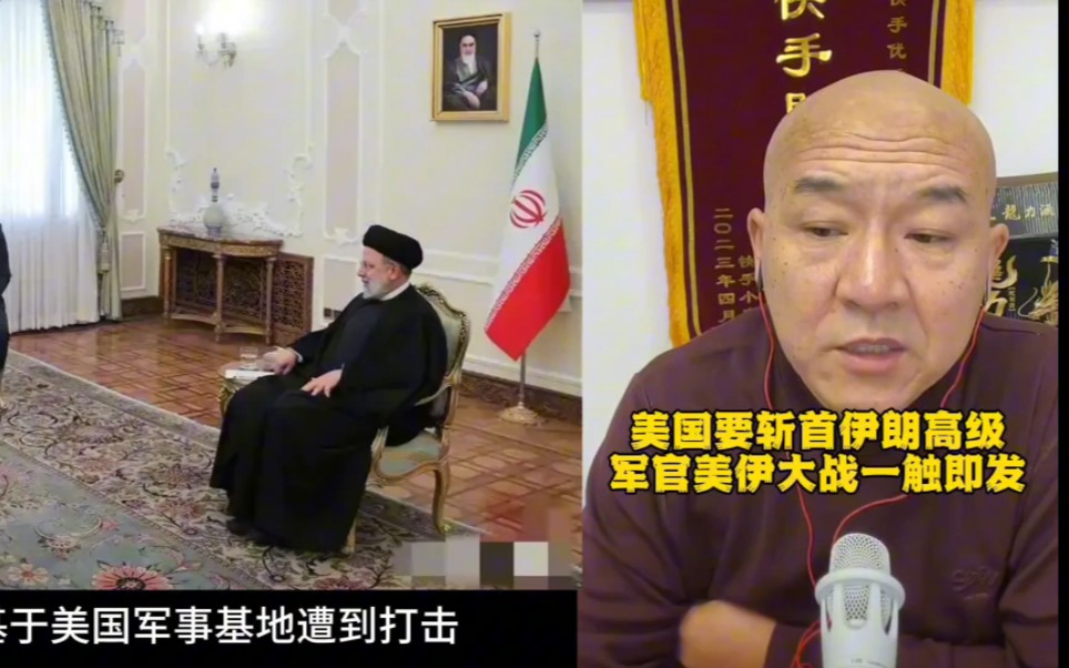 首席国哥:美国公开表态要斩首伊朗高级军官以巩固在中东地位,美国VS...
